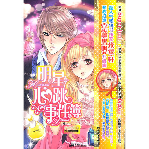 【书】明星心跳事件簿