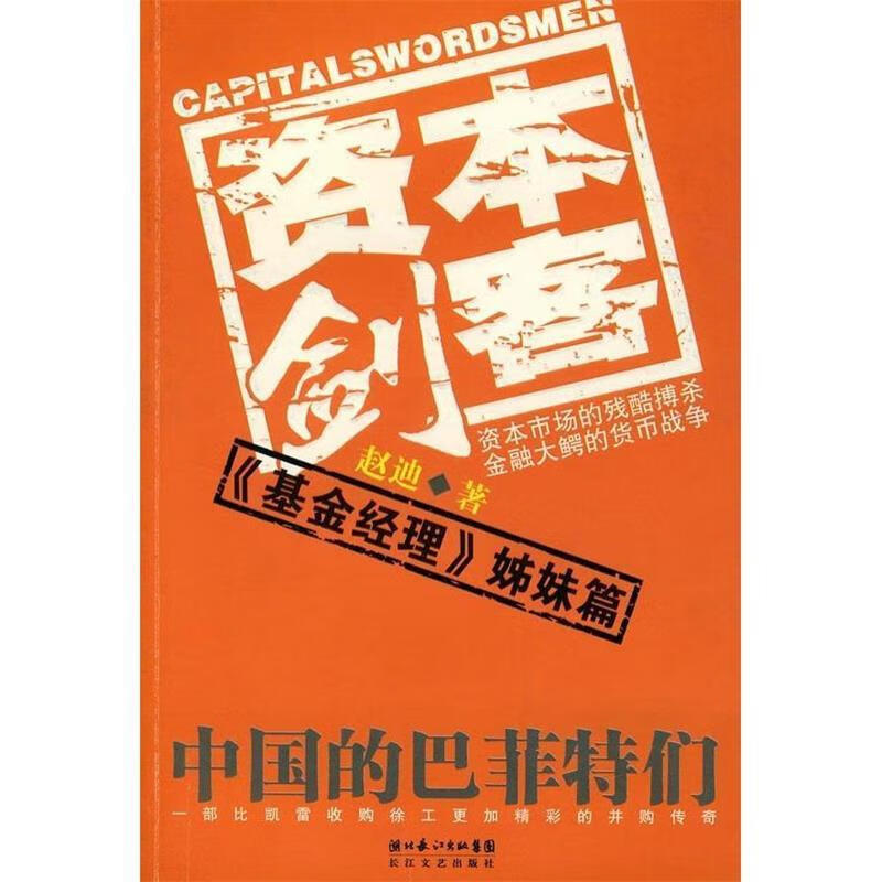 资本剑客【好书，下单速发】