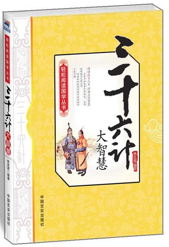 三十六大智慧 林发源编著