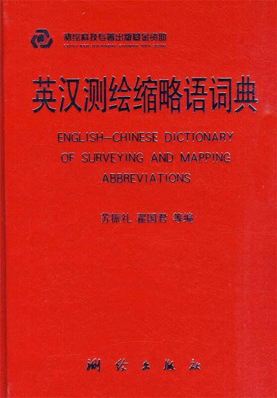 英汉测绘缩略语词典