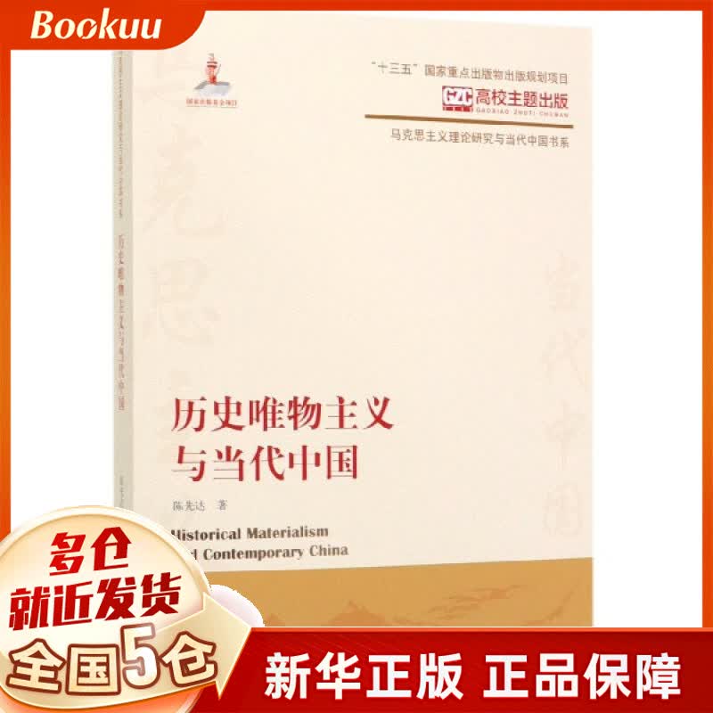 历史唯物主义与当代中国/马克思主义理论研究与当代中国书系