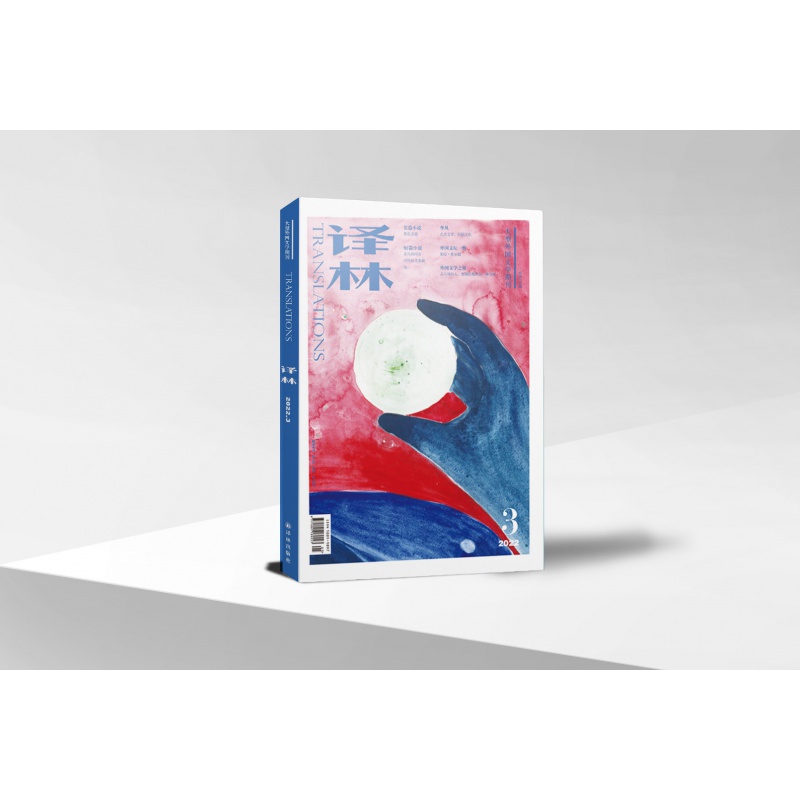 2022年《译林》杂志（第三期）（大型外国文学期刊）