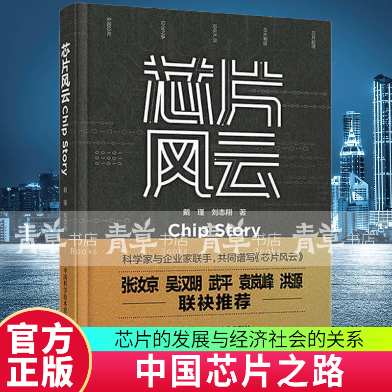 芯片风云戴瑾中国科学技术出版社9787504689559 电子与通信书籍