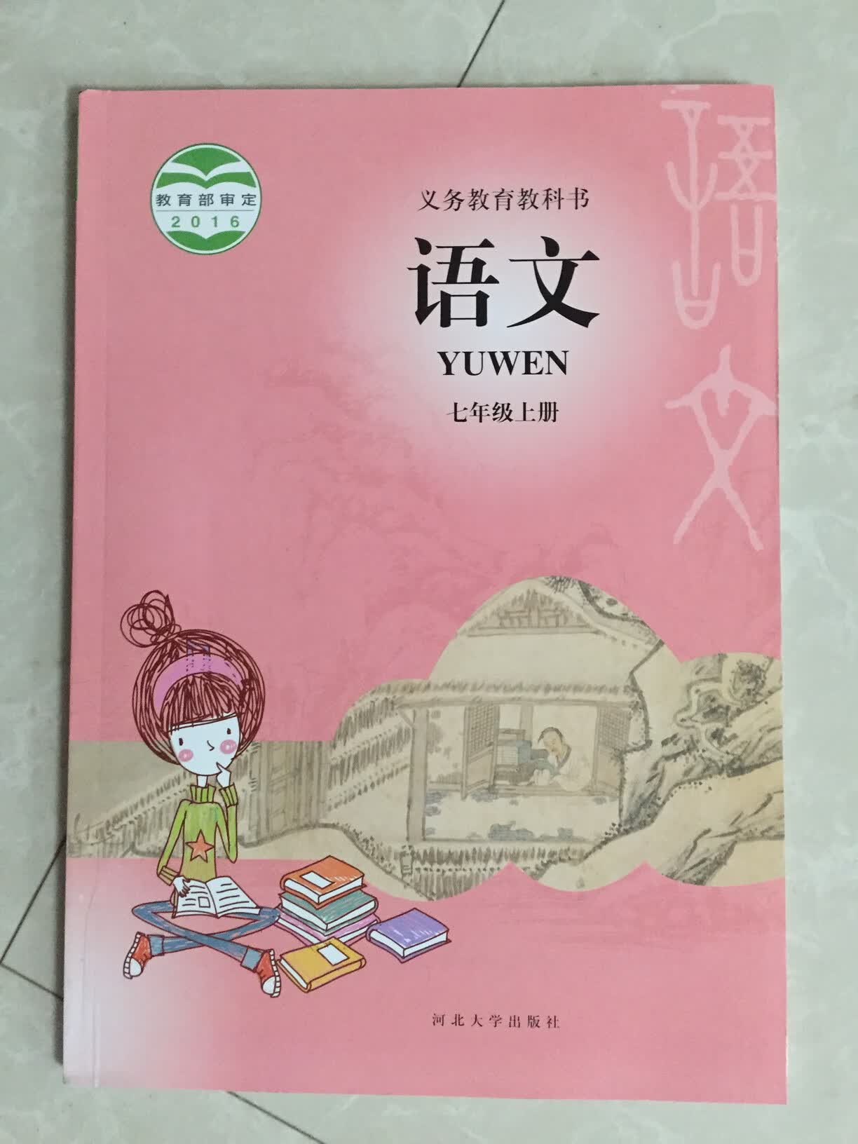 乾阅2016秋河大版初一7七年级上册语文书 河北大学出版社