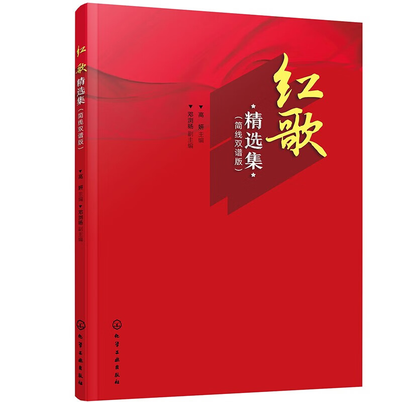 红歌精选集（简线双谱版） 红歌经典、五线谱简谱混排、字大谱全、独唱合唱歌本