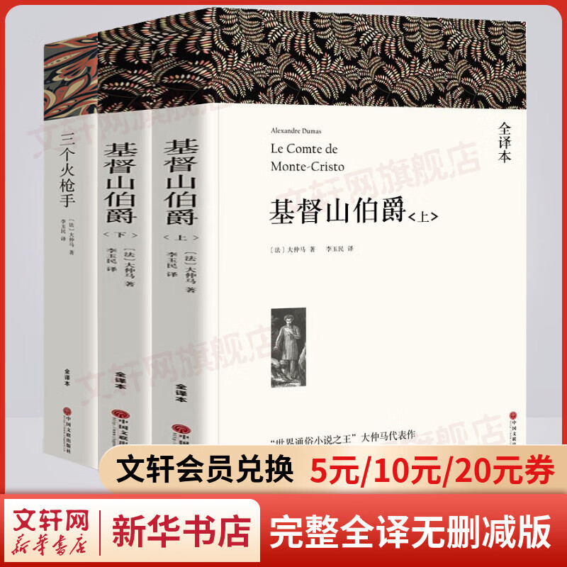 基督山伯爵+三个火枪手 全套3册 完整全译无删减版 世界经典名著名译 高中推荐课外阅读书籍 图书