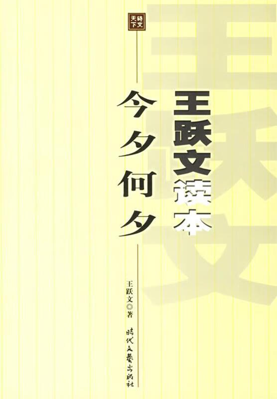 王跃文读本今夕何夕