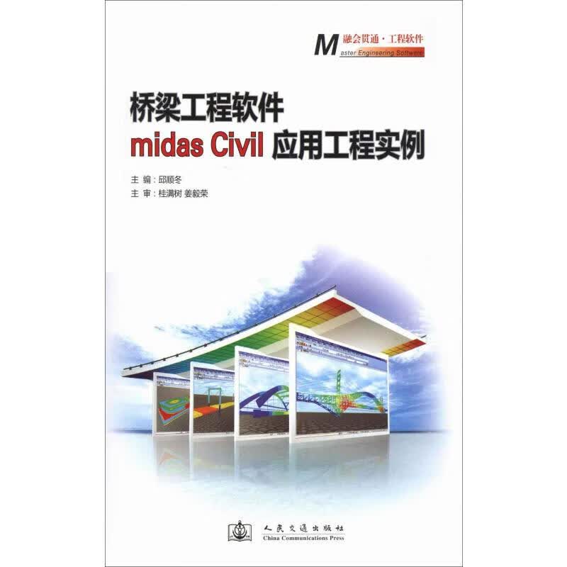 桥梁工程软件midas Civil应用工程实例