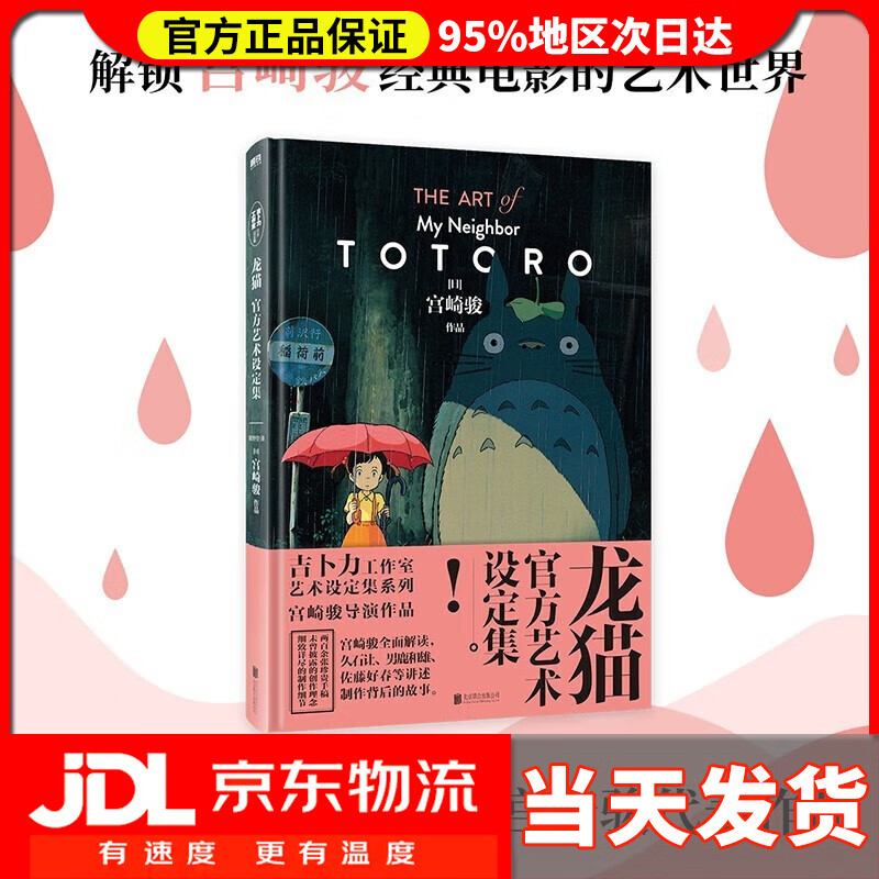 【系列自选】宫崎骏：千与千寻+龙猫+起风了+崖上的波妞（宫崎骏代表作授权吉卜力唯一简体中文版绘本） 龙猫官方艺术设定集