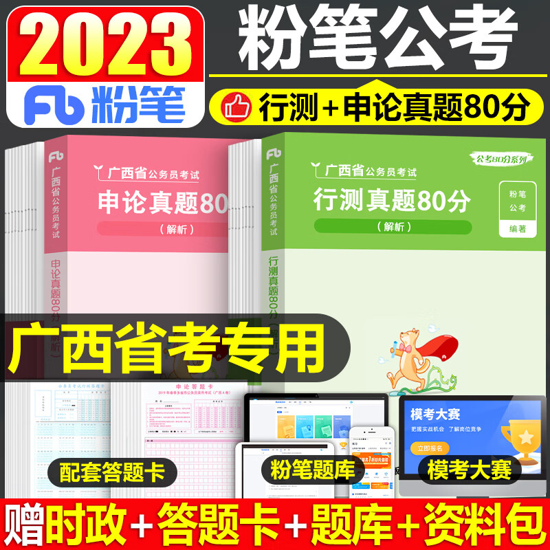 公考2023年广西省公务员行测和申论历年真题80分模拟试卷b类C区考A省考国考考试教材用书刷题试题5000考公资 广西省公务员 行测真题80分