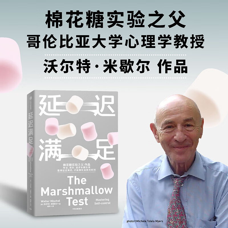 包邮 延迟满足 沃尔特·米歇尔 著 心理学