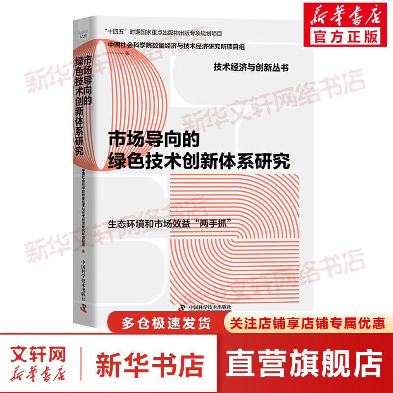 市场导向的绿色技术创新体系研究 图书