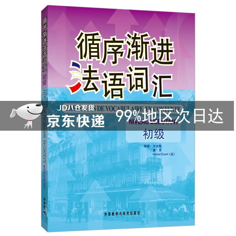 循序渐进法语词汇（初级）