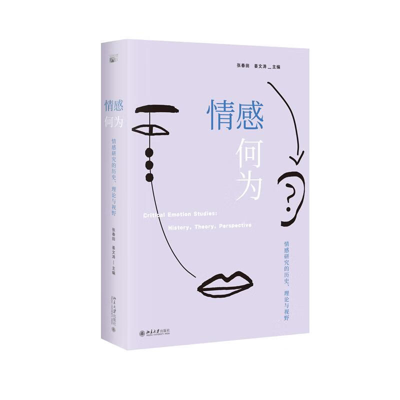 情感何为 情感研究的历史、理论与视野 图书