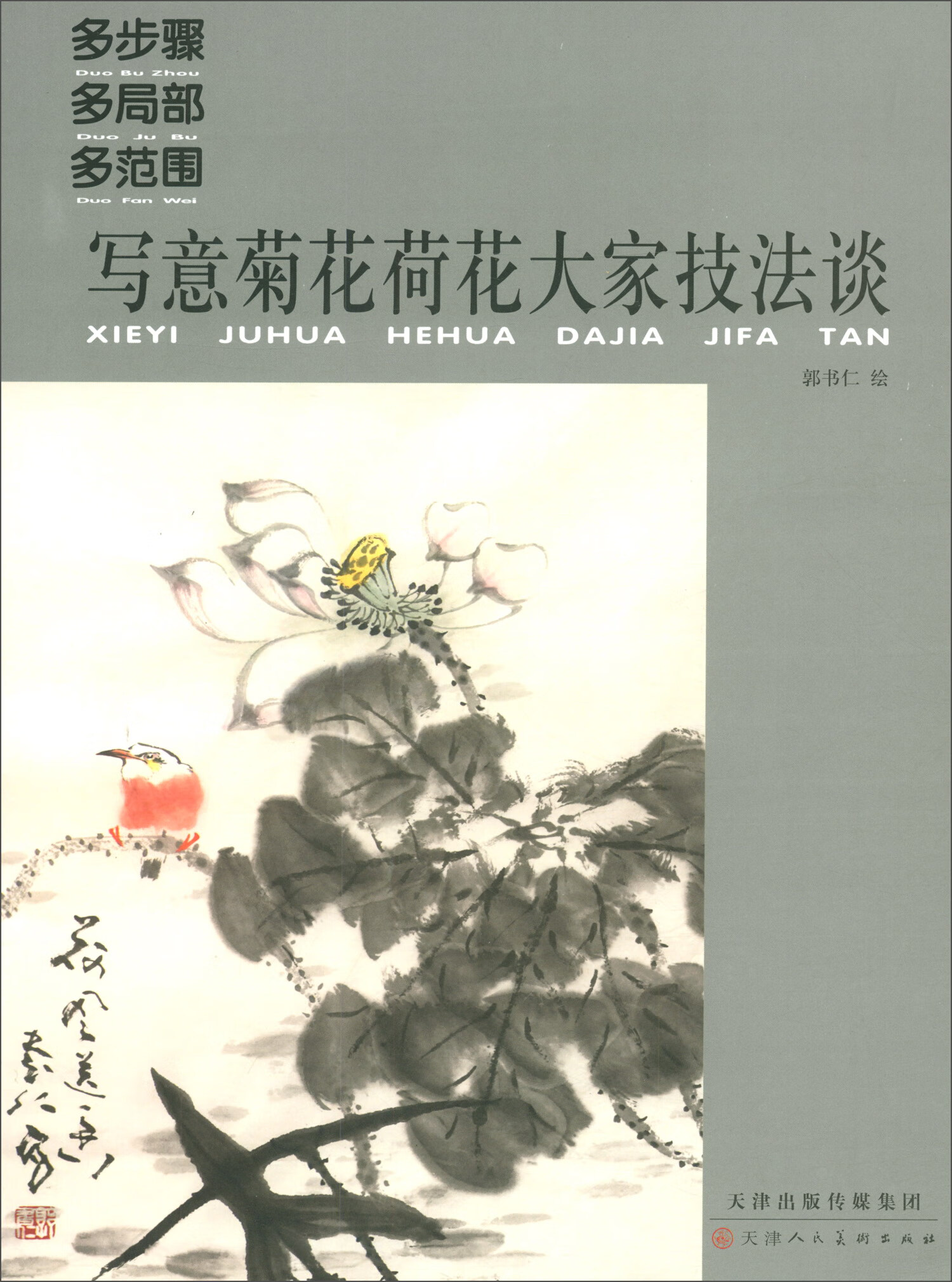写意菊花荷花大家技法谈