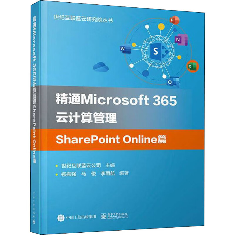 精通Microsoft365云计算管理SharePoint Online篇 图书
