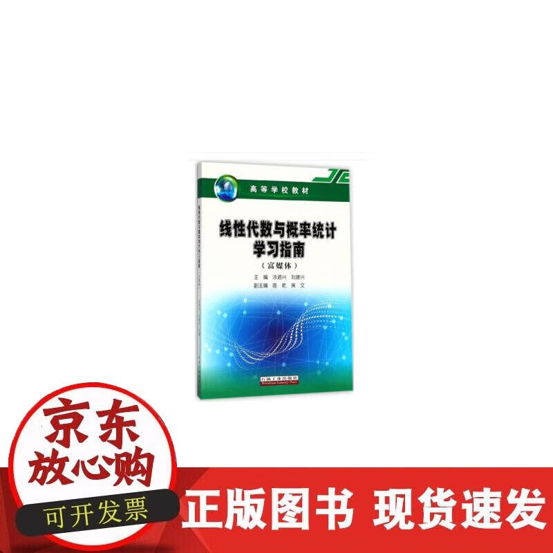 【现货】线性代数与概率统计学习指南（富媒体）