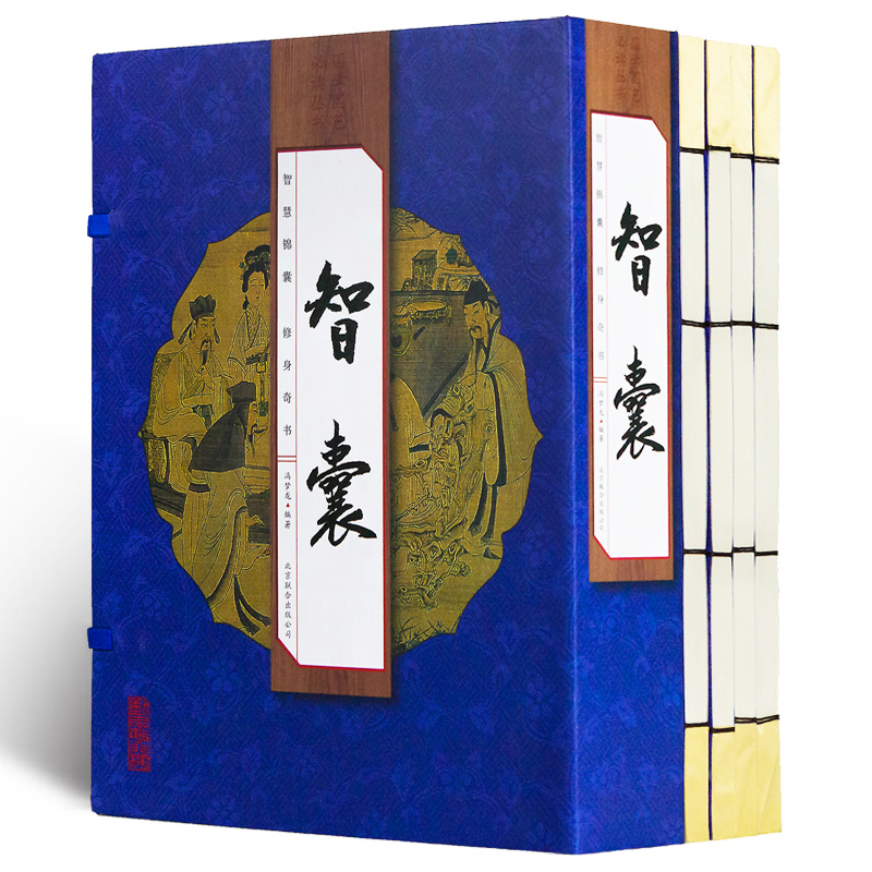 国学经典书籍-智囊全4册冯梦龙著绣像本古代智慧谋略全书中华智谋智慧背囊智慧故事总集仿古图书籍