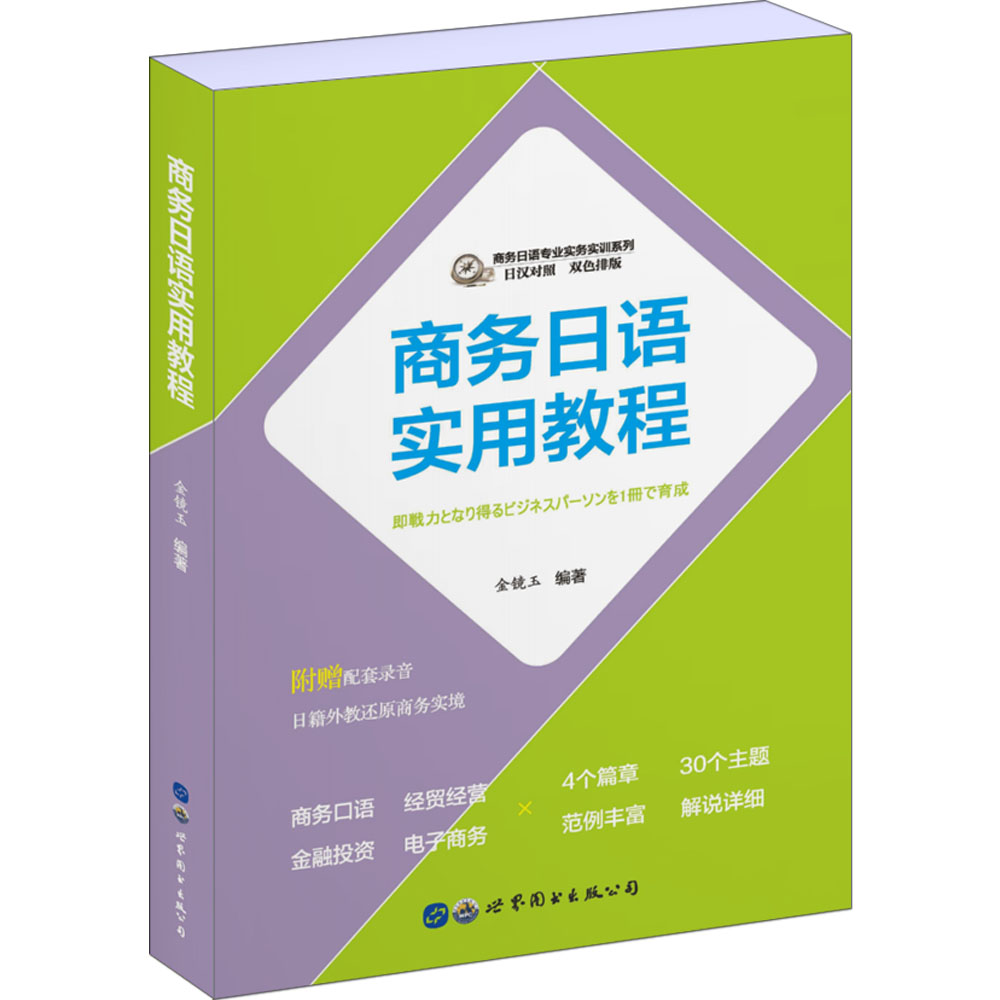 商务日语实用教程