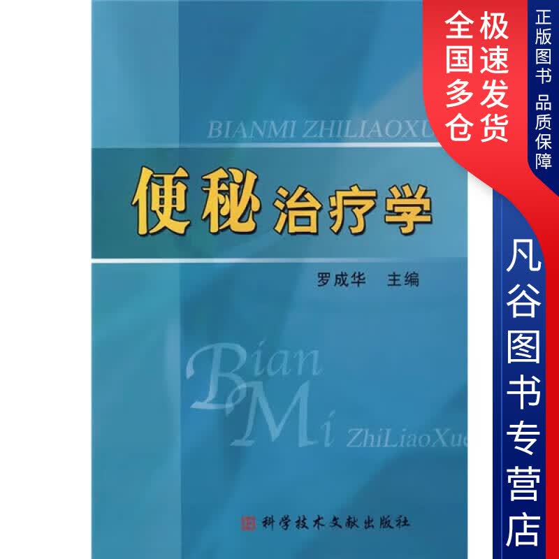 【书】便秘治疗学