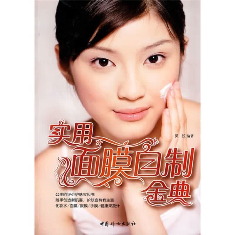 【书】实用面膜自制金典