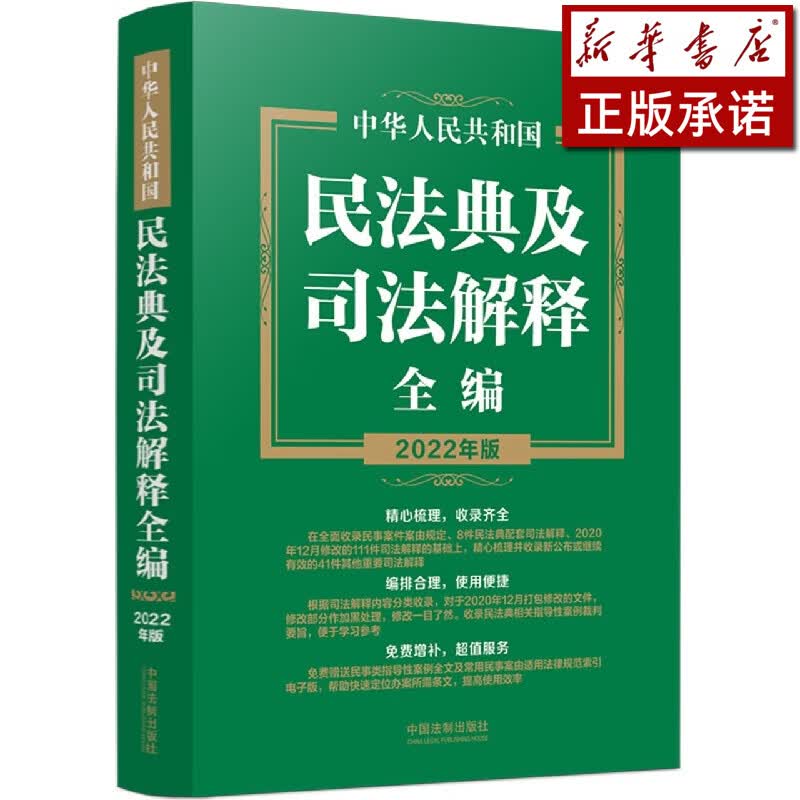 中华人民共和国民法典及司法解释全编(2022年版)
