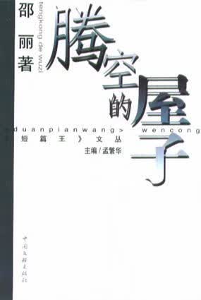 腾空的屋子 邵丽【好书，下单速发】