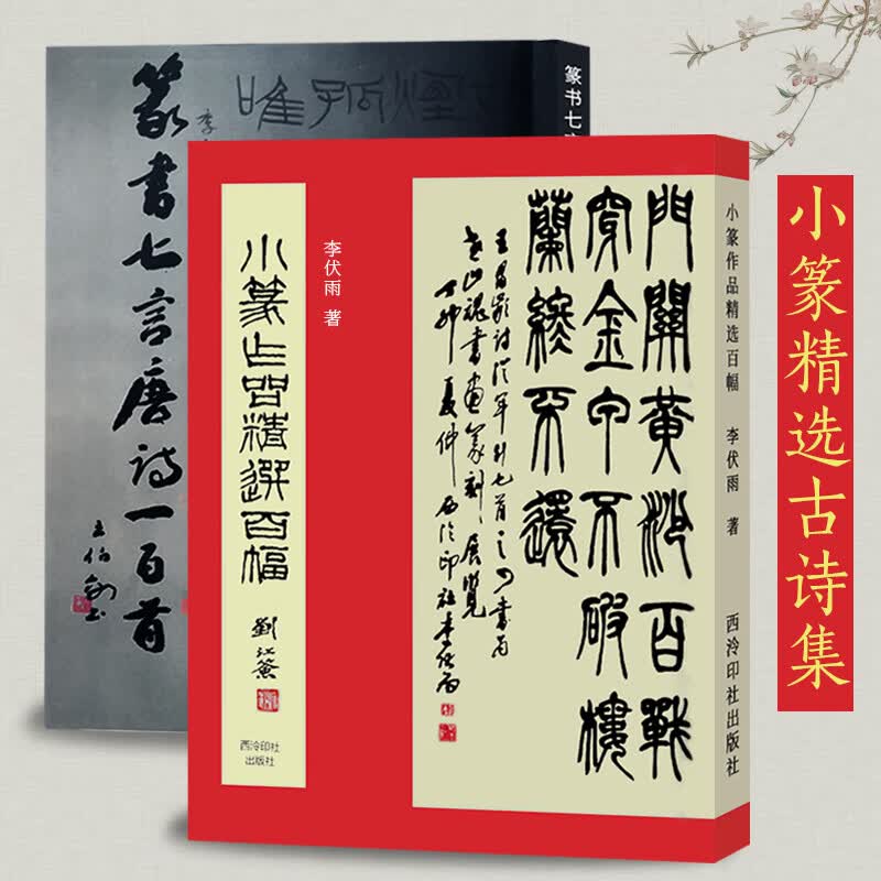 名家小篆书法作品集全2册 小篆作品精选百幅+篆书七言唐诗一百首 篆书集字古诗对联唐诗集毛笔字帖 钢笔硬笔