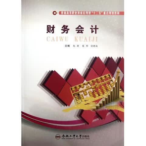 财务会计 赵颖等编