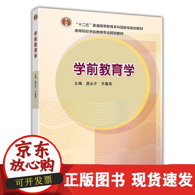 学前教育学（新封面） 虞永平 王春燕