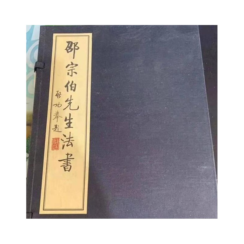 邵宗伯先生书法 一函一册