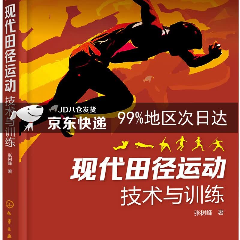 现代田径运动技术与训练