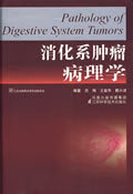 消化系肿瘤病理学 吕翔 主编