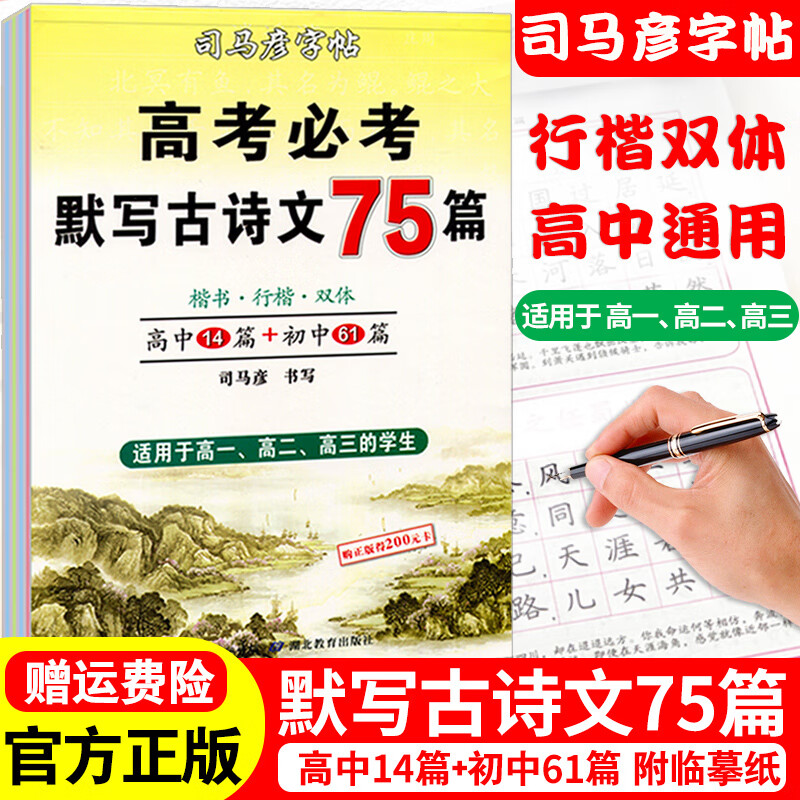 司马彦楷书练字帖高考必背默写古诗文75篇高中生文言