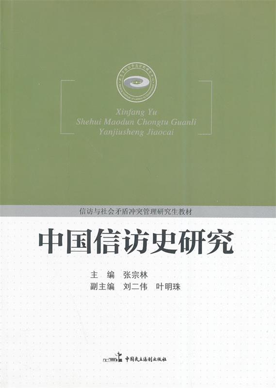 中国信访史研究 张宗林主编