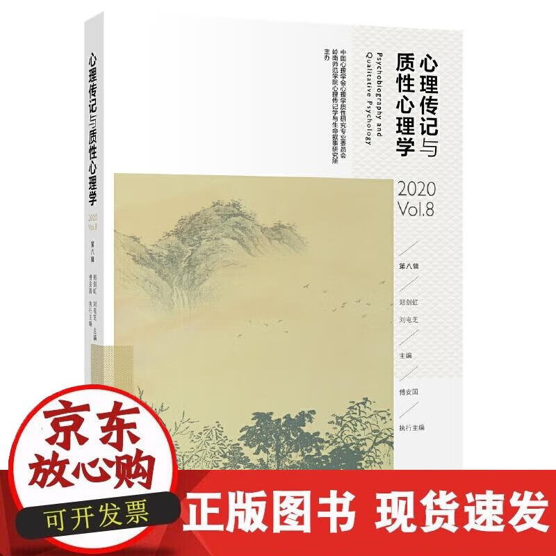【直发】心理传记与质性心理学 （第八辑）