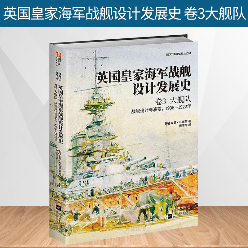 指文图书 英国皇家海军战舰设计发展史卷3大舰队 战舰设计与演变1906—1922年 大卫