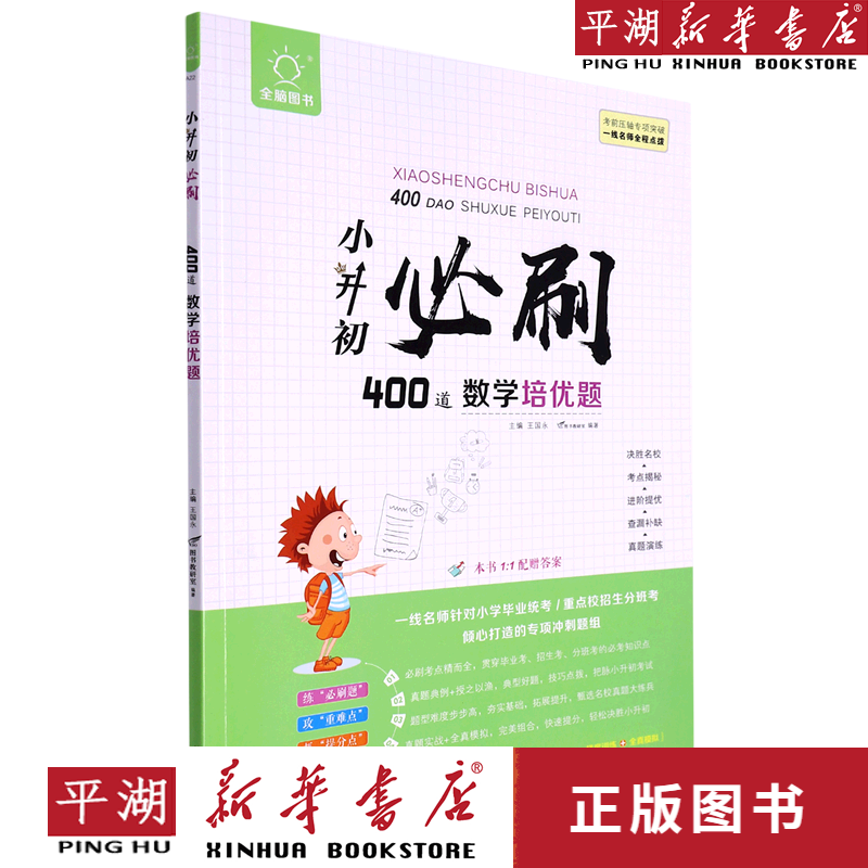 【书籍】小升初必刷400道数学培优题/全脑图书