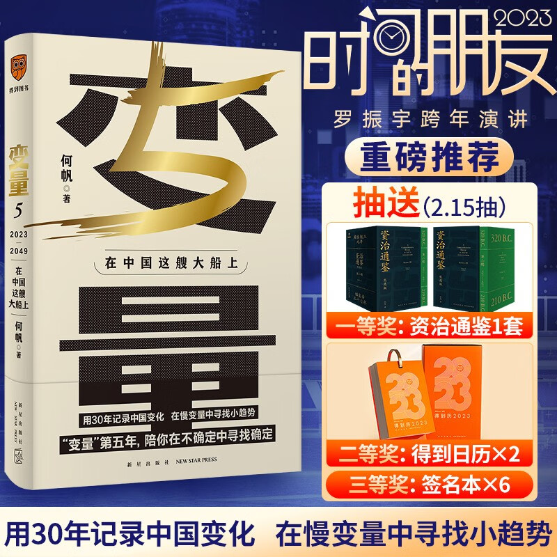罗振宇2023跨年推荐书系《变量5 在中国这艘大船上》 何帆著、《钱从哪里来4 岛链化经济》 香帅著 等可选 变量5：在中国这艘大船上 定价:69
