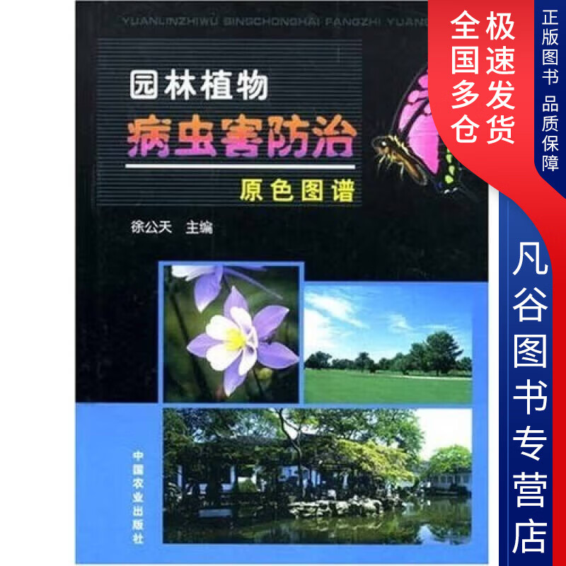 【书】园林植物病虫害防治原色图谱