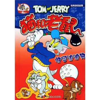 猫和老鼠11 [美]威廉·汉纳、约【，放心购买】