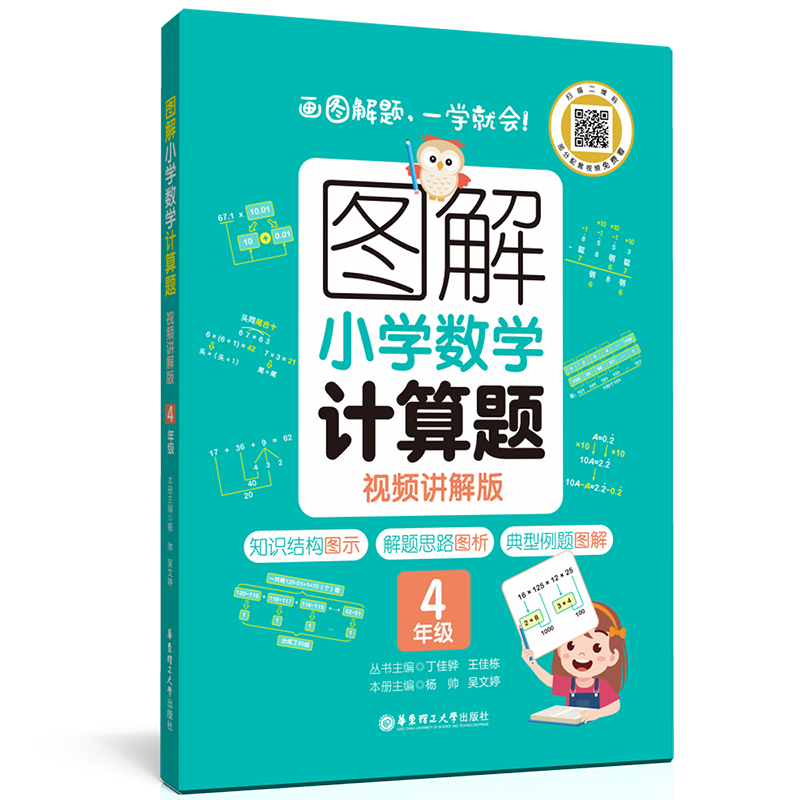 猿辅导图解小学数学计算题（4年级）专项强化训练天天练举一反三解题技巧练习册 配视频讲解