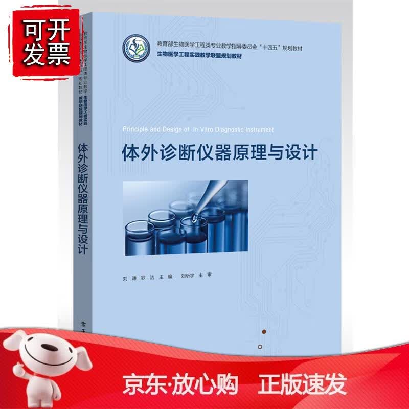 体外诊断仪器原理与设计 电子工业出版社9787121431463 56