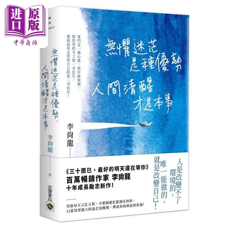 无惧迷茫是种优势 人间清醒才是本事 港台原版 李尚龙 高宝