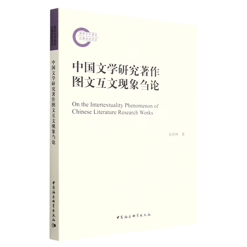 中国文学研究著作图文互文现象刍论  龙其林 著   中国社会科学