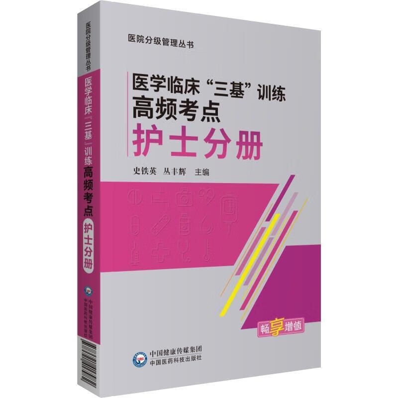 医学临床“三基”训练高频考点 史铁英,丛丰辉 中国医药科技出版社