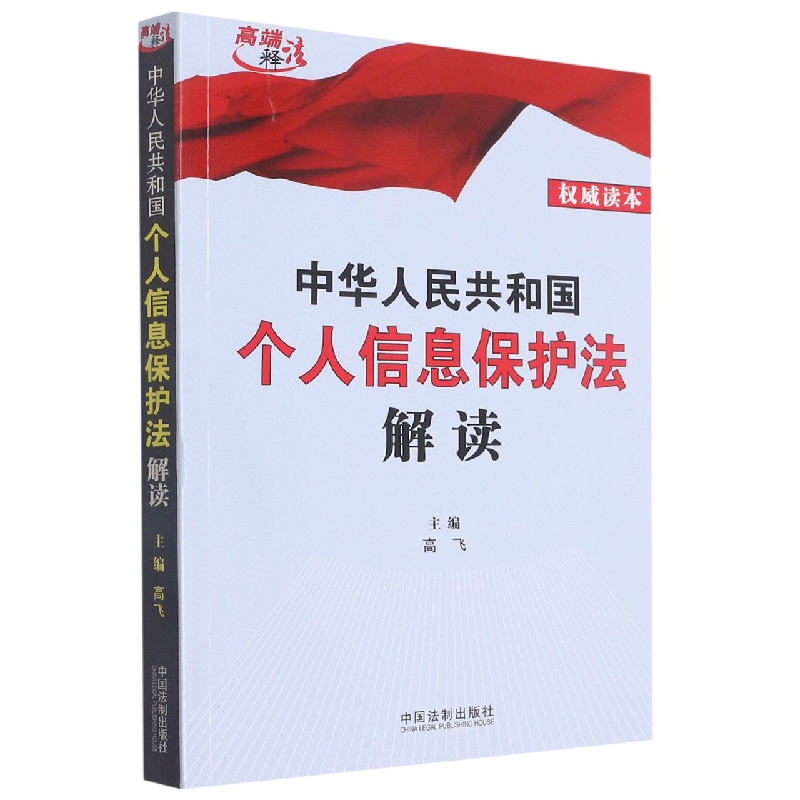 中华人民共和国个人信息保护法解读