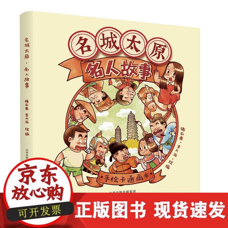 【直发】名城太原·名人故事