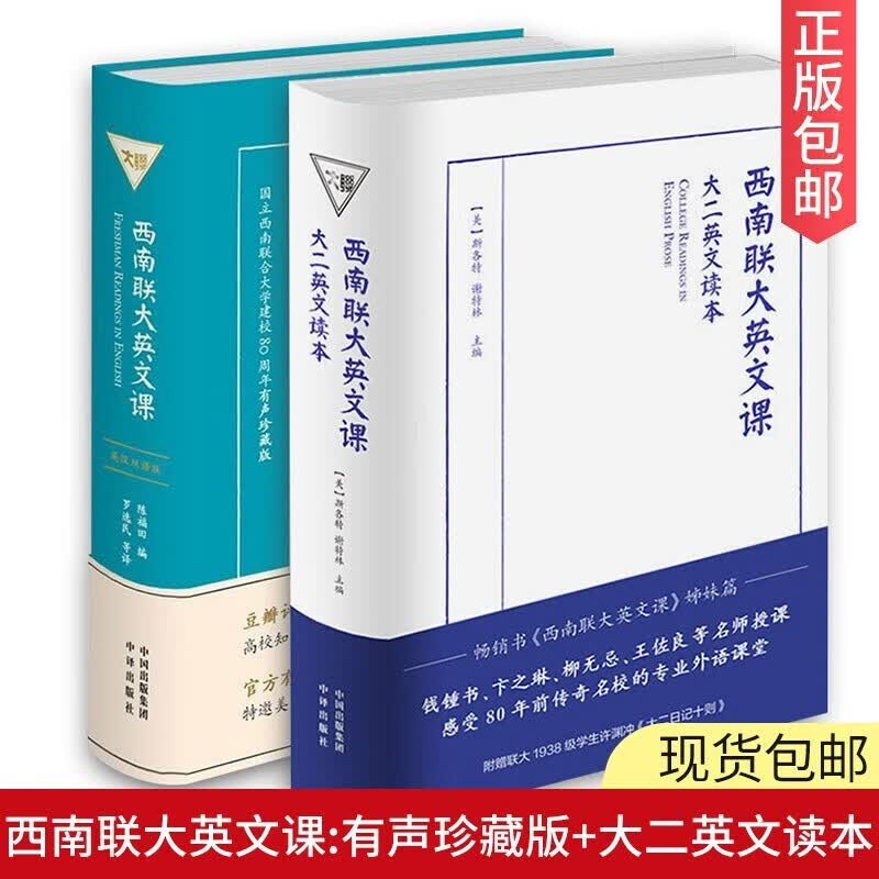 樊登 翻译泰斗许渊冲先生大学课本：西南联大英文课（含大一和大二，套装2册）