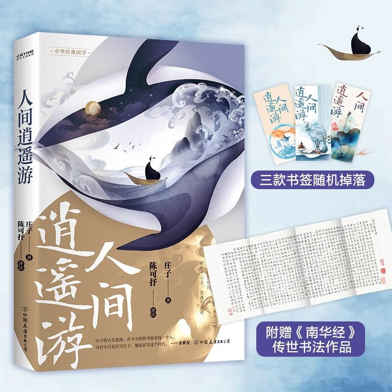 人间逍遥游：易中天、蒋勋推崇的终极智慧！北大才子陈可抒创新解读，余世存盛赞！重塑现代人的处世哲学
